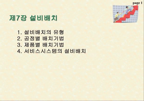 설비배치 레포트 자료
