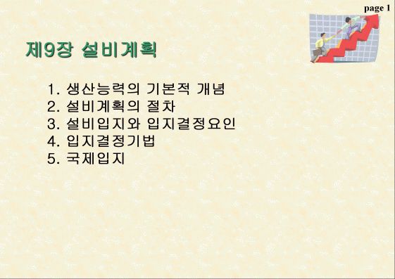 [인문과학] 설비계획