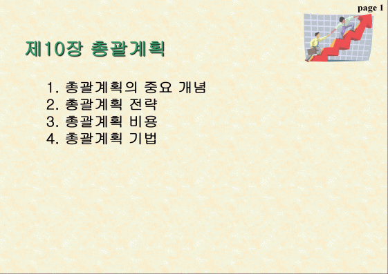 총괄계획 레포트 자료