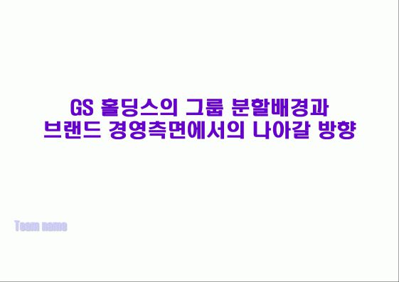 GS 홀딩스의 그룹 분할배경과브랜드 경영측면에서의 나아갈 방향