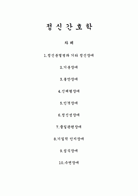정신분열증,기분장애,불안장애,수면장애 등등 정신간호와 이해 정리한것