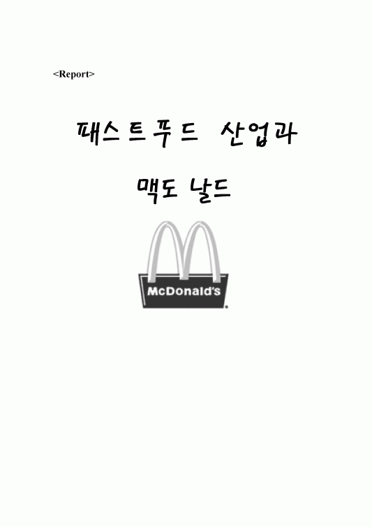 패스트푸드 산업과  맥도날드