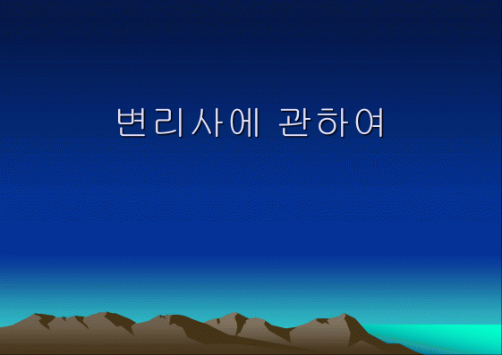변리사에 관하여
