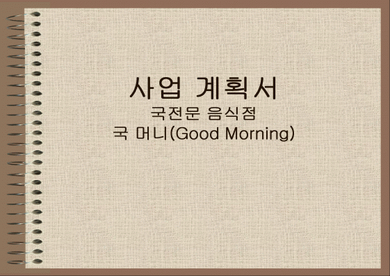 사업계획서-국전문점(국머니)