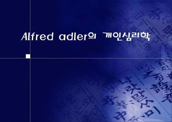 Alfred adler의 개인심리학