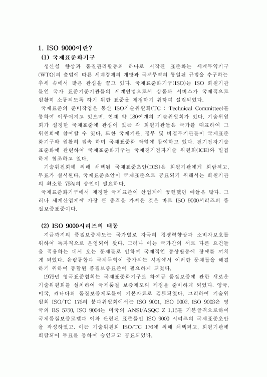 경영학 품질관리 ISO9000