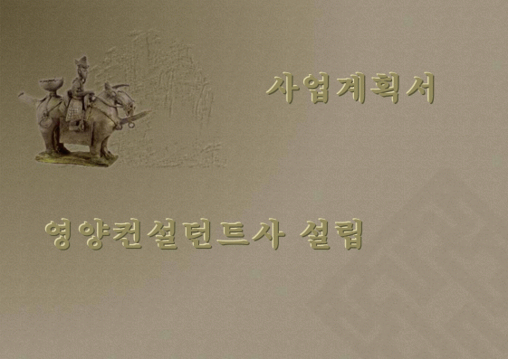 영양컨설턴트사 설립