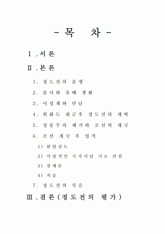 문신 겸 학자 정도전(鄭道傳)