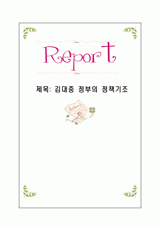 김대중 정부의 정책기조