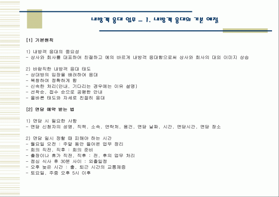 [비서실무] 내방객 응대 업무