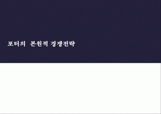 포터의  본원적 경쟁전략