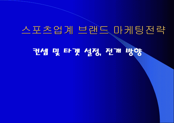 [경영학] 스포츠업계 브랜드 마케팅 전략 - 아디다스