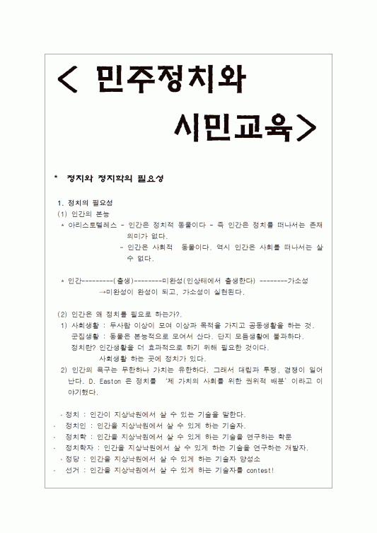 민주정치와 시민교육
