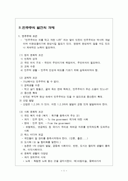 민주주의 발전의 과제와 시민교육