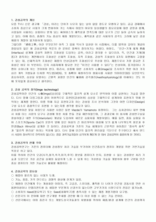 감성공학 레포트 자료