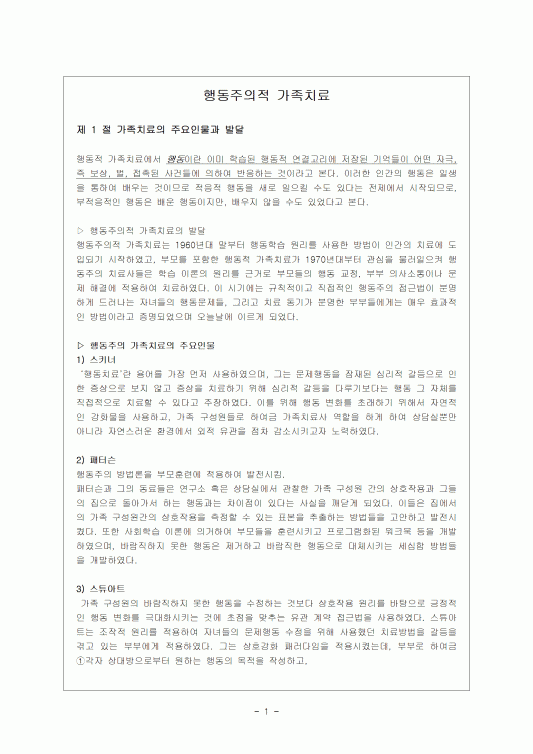 [사회과학] 행동주의적 가족치료