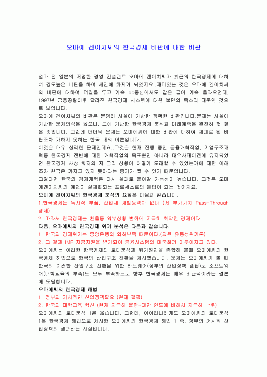 (한국경제) 오마에 겐이치씨의 한국경제 비판에 대한 비판