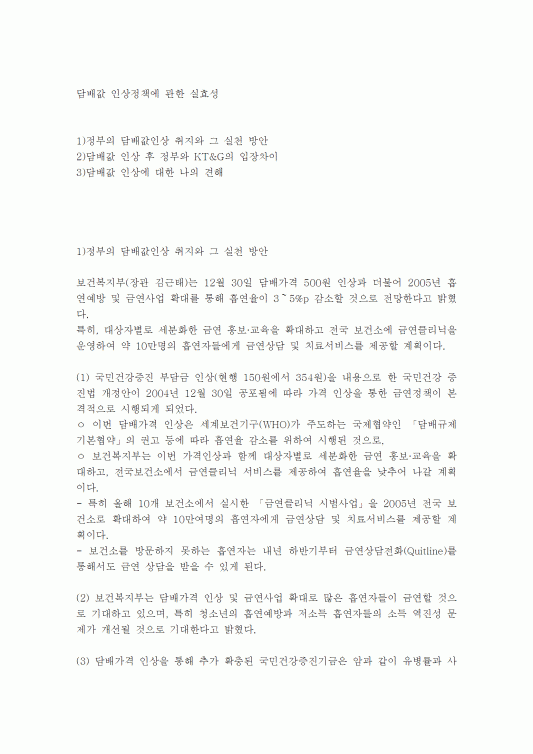 (공공경제) 담배값 인상정책에 관한 실효성
