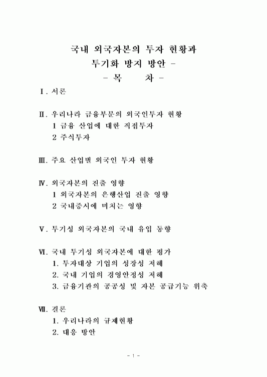 (공공경제) 국내 외국자본의 투자 현황과 투기화 방지 방안
