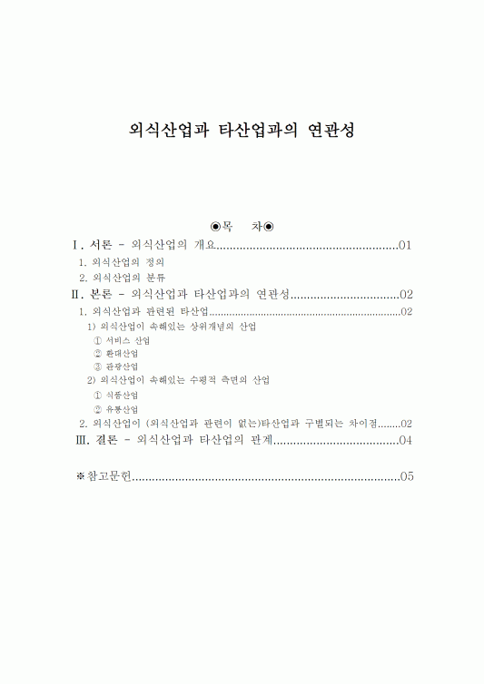 외식산업과 타산업과의 연관성
