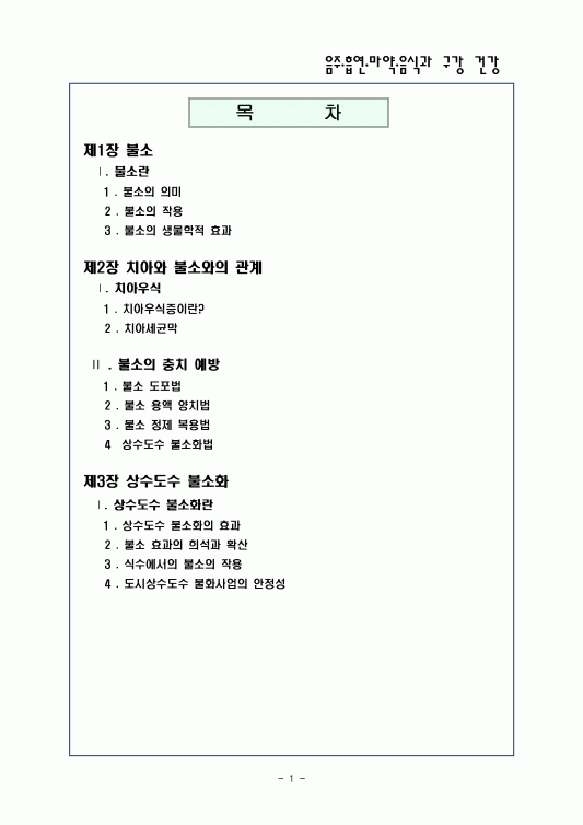 불소와 상수도 불소화