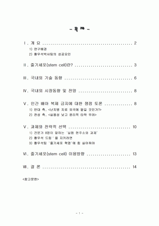 황우석 박사의 배아 줄기세포 연구에 대하여