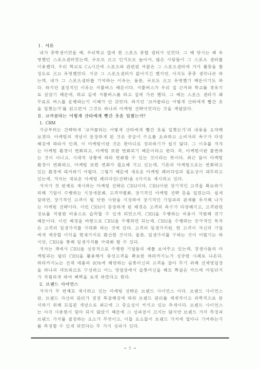 [독후감/마케팅]코카콜라는 어떻게 산타에게 빨간옷을 입혔는가
