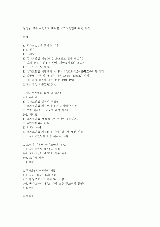 강정구 교수 사건으로 바라본 국가보안법에 대한 논의