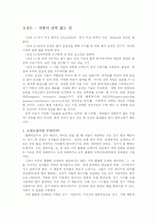 초전도란 무엇일까?