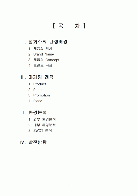 설화수의 마케팅전략과 SWOT분석