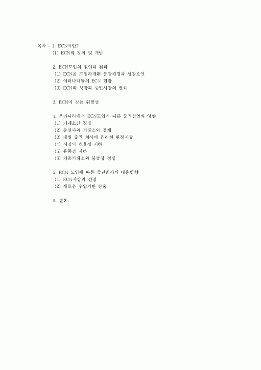 ECN 에 대하여 레포트 자료