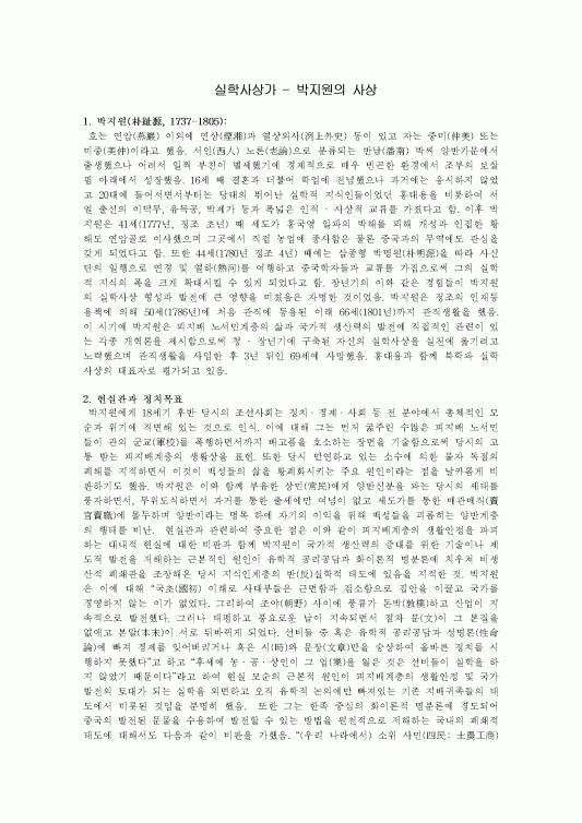 [근대사상] 실학사상가 - 박지원의 사상