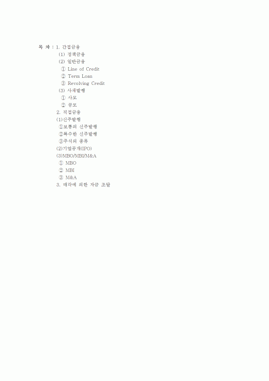 주식회사에 있어서 자금조달 방법