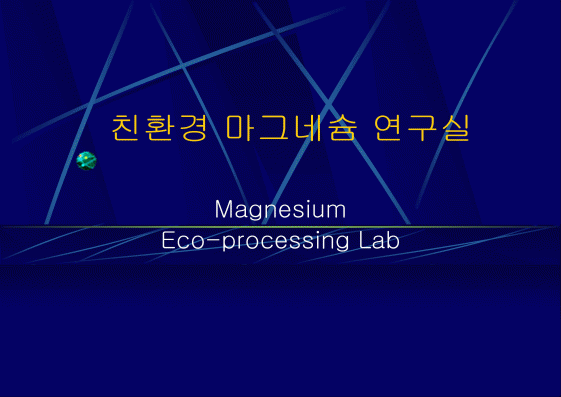 친환경마그네슘연구실