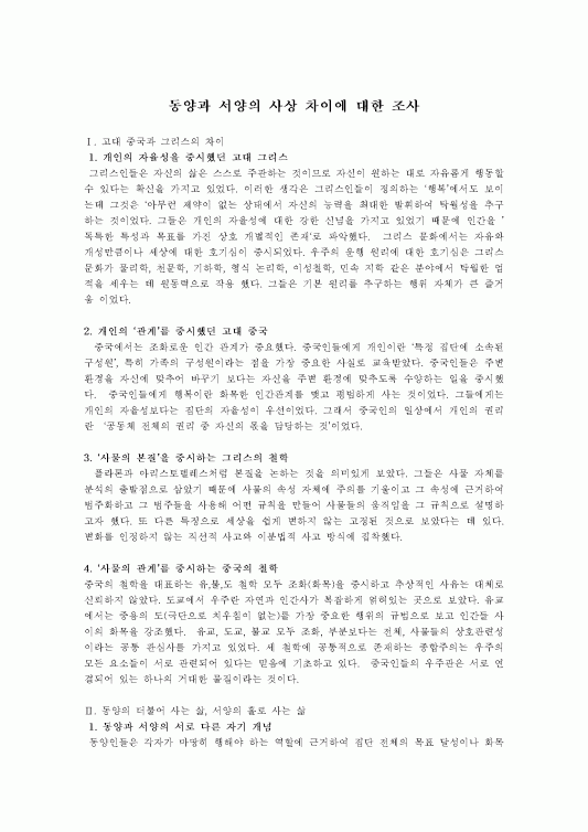 [사상관] 동양과 서양, 세상을 바라보는 서로 다른 시선