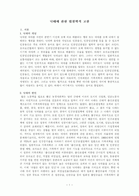 낙태에 관한 법철학적 고찰