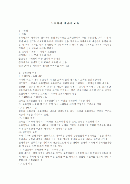 [교육학] 사회화의 개념과 교육
