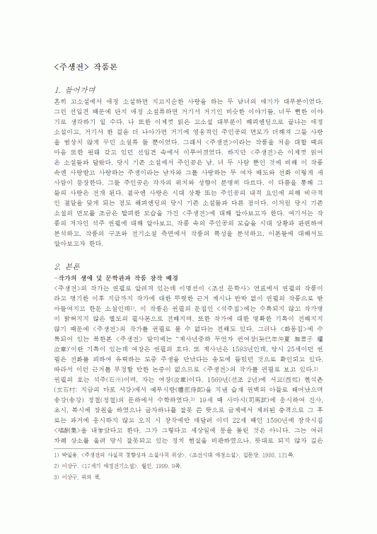 <주생전> 작품론