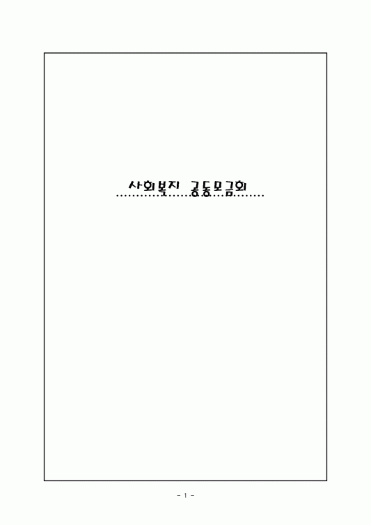 사회복지 공동모금회 레포트