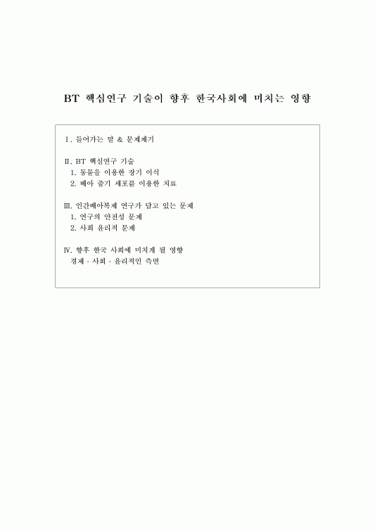 BT 핵심연구 기술이 향후 한국사회에 미치는 영향