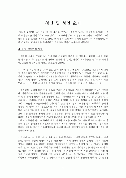 인간행동과 사회환경 중 청년 및 성인 초기