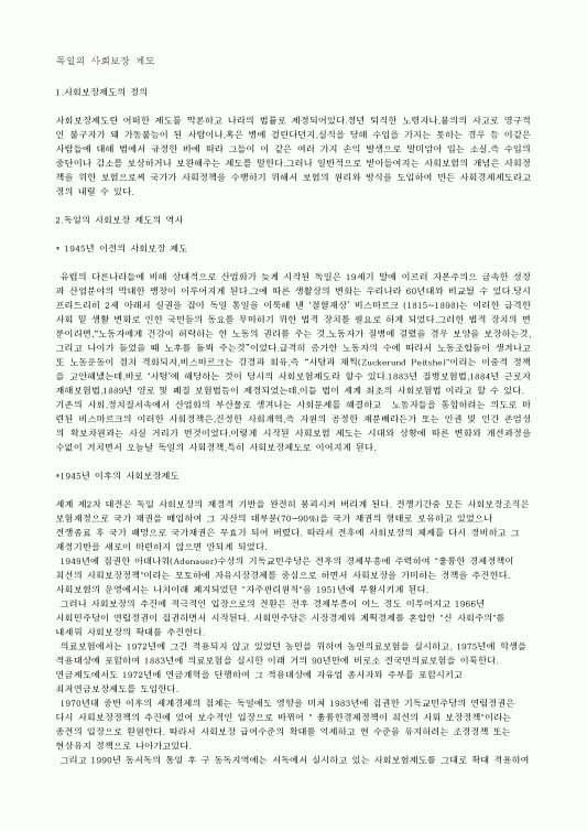 독일의 사회보장제도 사회보장제도의 정의