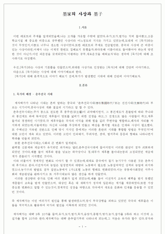 묵가의 사상과 묵가