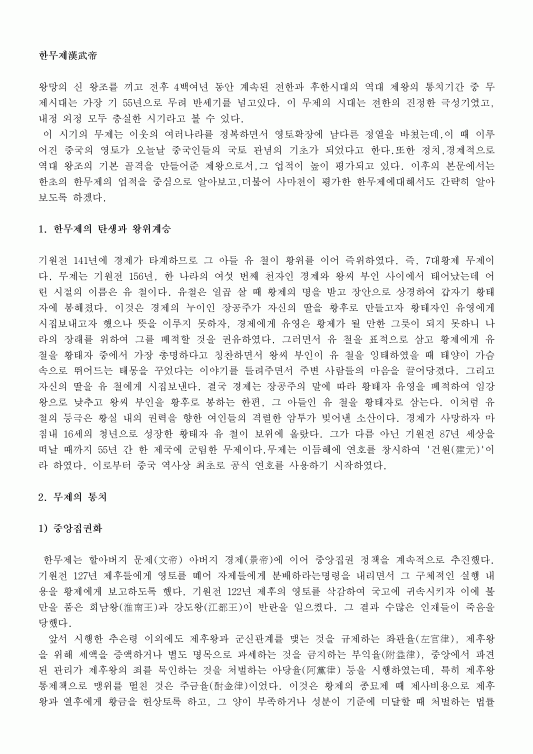 전한의 위대한 지배자 한무제의 업적과 비판