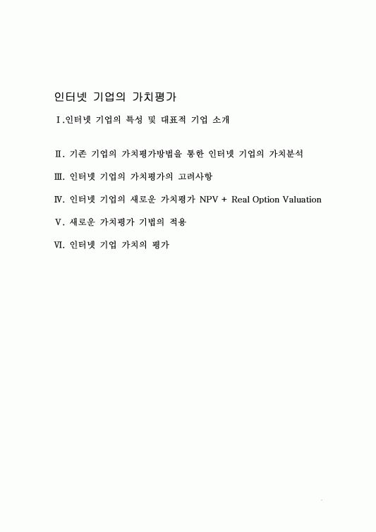 인터넷 기업의 가치평가