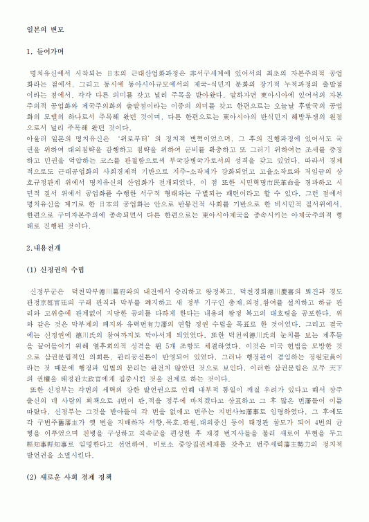 일본의 메이지 유신 - 정치적, 경제적, 사상적 변화