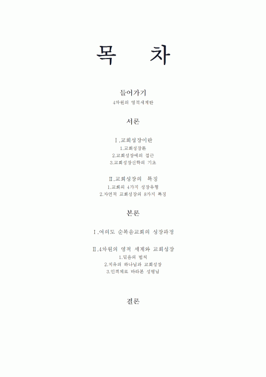 4차원의 영적 세계와 영산의 교회 성장