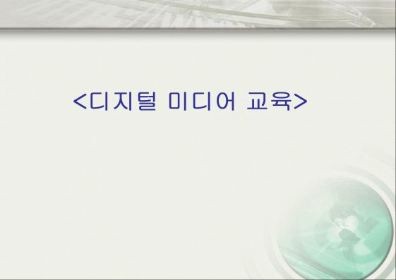 디지털 미디어교육