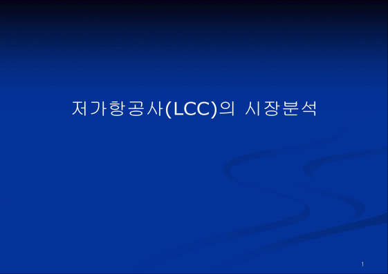 저가항공사(LCC)의 시장분석