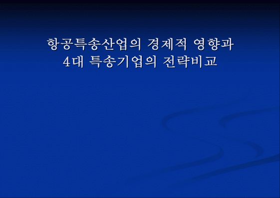 항공특송산업의 경제적 영향과 4대 특송기업의 전략비교